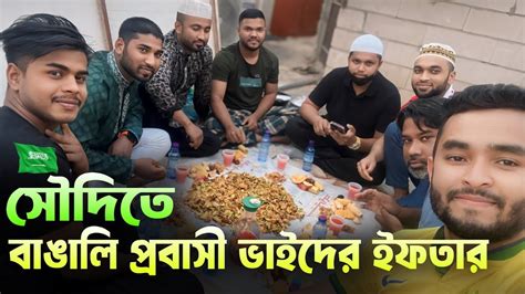 সৌদি আরবের বাঙালি ইফতার বন্ধুদের সাথে অসাধারণ মুহূর্ত Saudi Arabia Riyadh Youtube