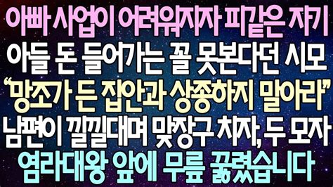 사연쌀롱 반전 사연 아빠 사업이 어려워지자 피같은 자기 아들 돈 들어가는 꼴 못본다던 시모와 남편이 낄낄대며 맞장구 치자 두 모자 염라대왕 앞에 무릎 꿇렸습니다
