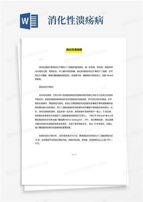 消化性溃疡病word模板下载编号qyeevddd熊猫办公 消化性溃疡病word模板下载编号qyeevddd熊猫办公