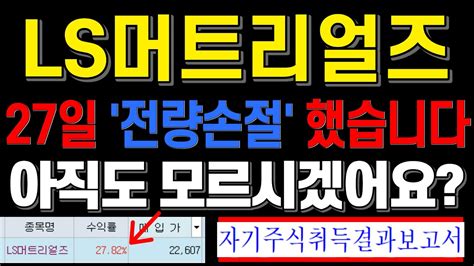 Ls머트리얼즈 228 금일 전량손절한 이유 아직도 모르시겠어요 주주라면 필수시청 Ls머트리얼즈상장 Ls전선 Ls전선아시아주가 Ls전선아시아목표가 Ls네트웍스 초전도체