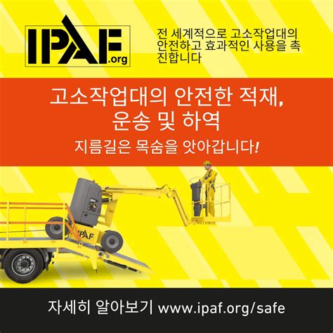 Ipaf 적재 또는 하역을 포함한 고소작업대mewp의 운송은 렌트 회사 기사와 계약자들에 의해 빈번하게 수행되는 활동입니다 그러나 Ipaf의 사고 데이터 분석 결과
