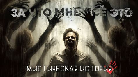 «За что мне всё это» (Мистические Истории автор: Майк Гелприн) - YouTube