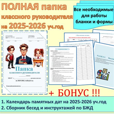 Полная папка классного руководителя на 2025 2026 учебный год