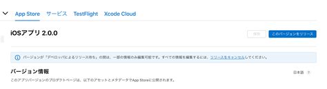 【ios】app Storeに手動公開時間指定公開する方法！
