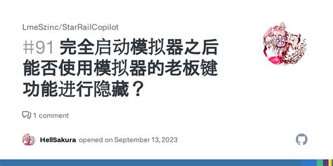 完全启动模拟器之后能否使用模拟器的老板键功能进行隐藏？ · issue 91 · lmeszinc starrailcopilot · github