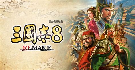 Topics 三國志8 Remake 官方網站