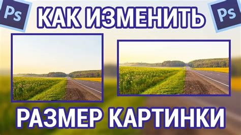 Как изменить размер картинки в фотошопе Смотреть онлайн в поиске