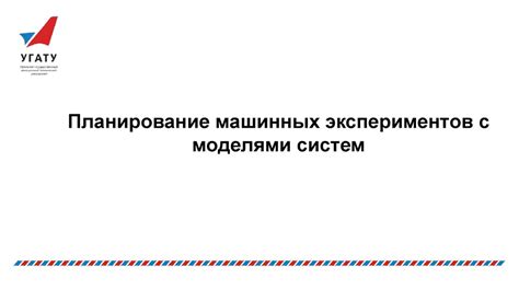 Планирование машинных экспериментов с моделями систем презентация онлайн