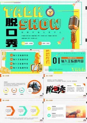 脱口秀节目ppt模板脱口秀节目ppt模板下载熊猫办公