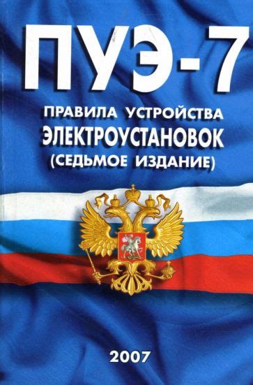 Книга: "ПУЭ-7. Правила устройства электроустановок (седьмое издание ...