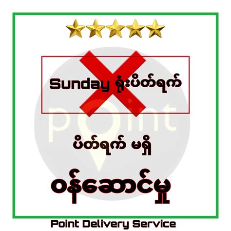 Point Delivery Service ကဲ မင်မင်ကတော့ တစ်မျိုးပြီးတစ်မျိုးကို စီစဥ