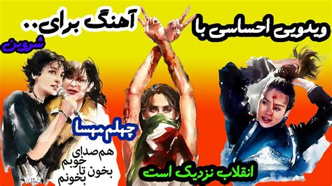 نقاشی های زیبا ازمهسا امینی و شهیدان راه آزادی😍بوی انقلاب می آید حکومت