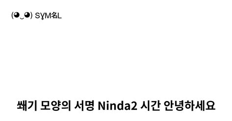 쐐기 모양의 서명 Ninda2 시간 안녕하세요 유니코드 번호 U12525 📖 기호의 의미 알아보기 복사 And 📋 붙여넣기