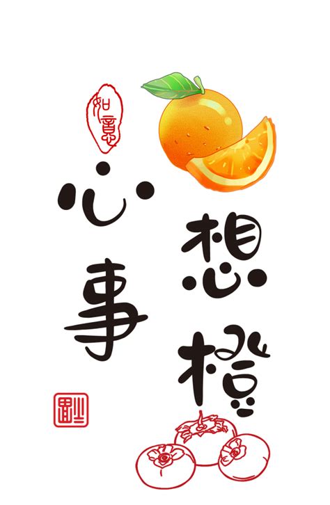 心想事橙
