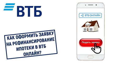 Как оформить заявку на рефинансирование ипотеки в ВТБ Онлайн Youtube