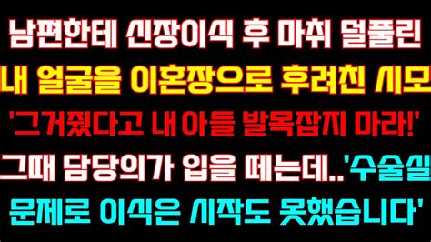 반전 신청사연 남편한테 수술해주고 회복실로 가려는데 이혼장 내민 시모내아들 발목잡지마라그때 의사가기계 문제로 수술 못했습니다실화사연사연낭독드라마라디오