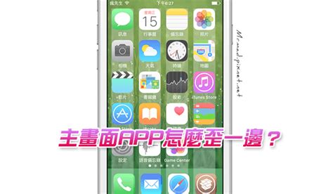 Iphoneipad教學 為何主畫面app圖示沒有對齊？原來是它搞的鬼 瘋先生