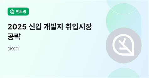 2025 신입 개발자 취업시장 공략 Sw 엔지니어 개발 · 프로그래밍 인프런 멘토링