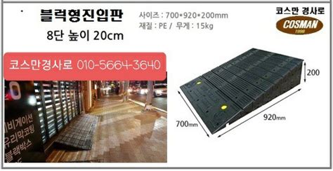 코스만경사로 휠체어경사로차량진입판 무대경사로 주차장 진입로 보강공사차량하부긁힘범퍼긁힘 지게차경사로자전거경사로 고무차량진입판 건설현장 도로턱경계석턱차도턱