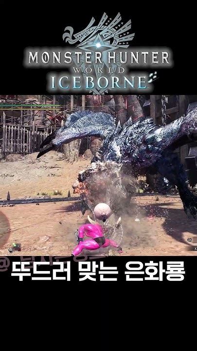 뚜드러 맞는 은화룡 해머 몬스터 헌터 월드 아이스본 Shorts Monsterhunter Youtube