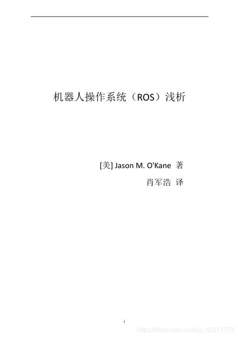 机器人操作系统（ros）浅析pdf 官网分享的书籍ros机器人编程原理与应用pdf Csdn博客