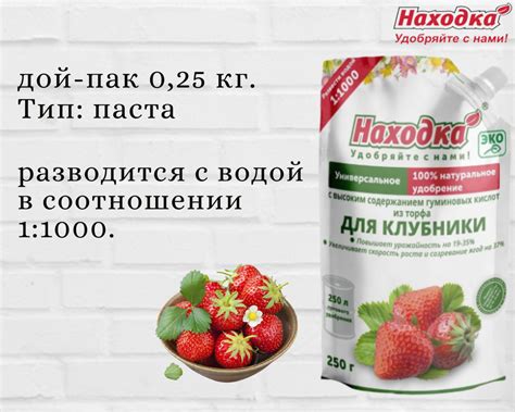 Удобрение для клубники ЭКО тм Находка 0 25кг Концентрат 250л купить с доставкой по выгодным