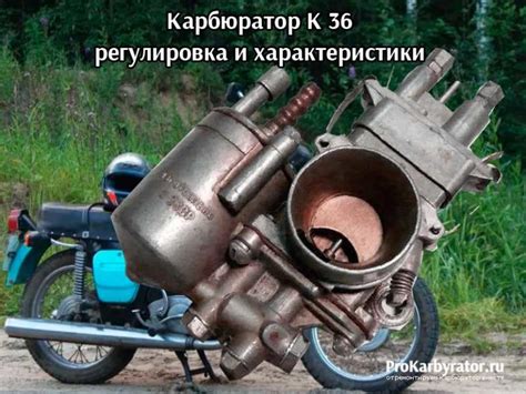 Характеристики карбюратора К 36 - настройка и регулировка