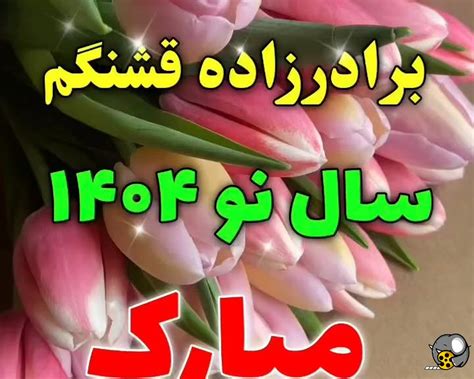 کلیپ برادرزاده قشنگم سال نو 1404 مبارک تبریک عید نوروز برای برادرزاده