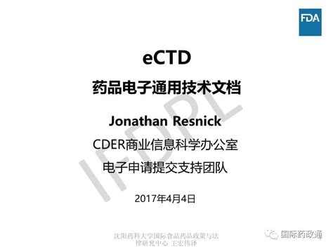 美国fda讲稿：ectd 药品电子通用技术文档 文件