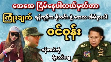 အေအေ ငြိမ်နေပါတယ်မှတ်တာ ကြုံးချက် မနေ့က ၂၄ ဒီနေ့ ၁၃ အင်းယားလမ