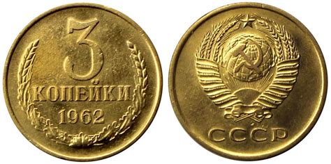 3 копейки 1962 года, цена монеты 3 копейки 1962