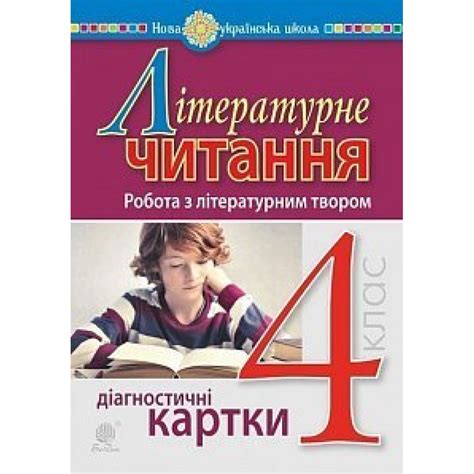 НУШ 4 клас Літературне читання Робота з літературним твором Діагностичні картки Будна Н О