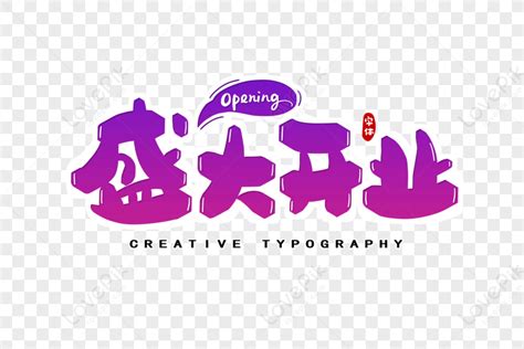 그랜드 오프닝 글꼴 디자인 Png 일러스트 무료 다운로드 Lovepik