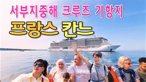 Msc 씨뷰 초호화 크루즈 탑승 서부지중해 크루즈 여행 중 첫번째 기항지 프랑스 칸입니다 크루즈 알고타야 제대로 즐길수