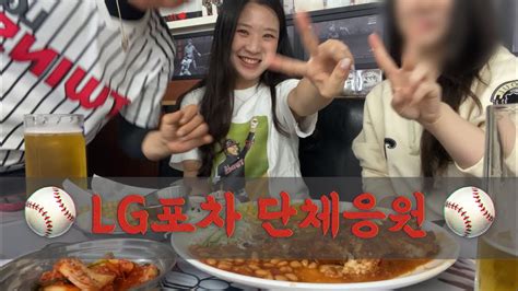 ⚾️ 야구팬 여기 모여라 ⚾️ 직관보다 뜨거운 Lg포차 단체응원 야구 핑계로 술먹방 Youtube