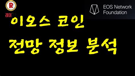이오스 코인 전망 정보 분석 Eos의 미래는 Youtube