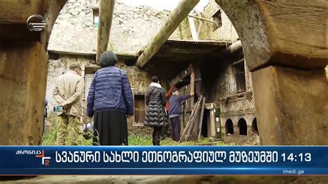 სვანური სახლი ეთნოგრაფიულ მუზეუმში Youtube