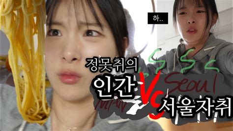 도시그릴스 냉장고 파먹고 생존하기 인간 Vs 서울자취 Youtube