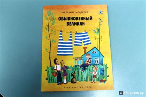 Книга: Обыкновенный великан - Валерий Медведев. Купить книгу, читать ...