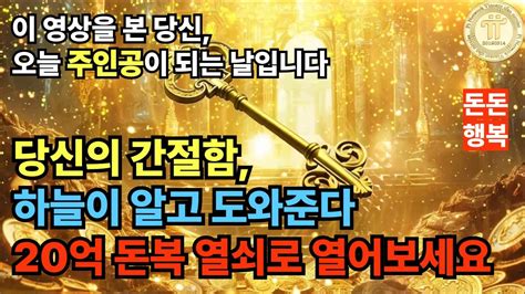 20억 돈복 열쇠 432hz 주파수 음악💰돈줄이 확 터진다 주파수 명상🌕재물운｜돈이 들어오는 명상｜부자되는 음악 힐링