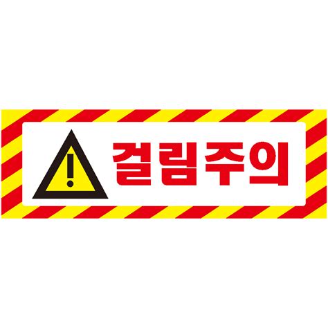 걸림주의 가로빨간사선 포맥스 표지판 60cmx20cm 산업안전 에덴티엠주 보안스티커 산업안전라벨un라벨롤라벨 전문