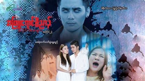 အဖြူရောင်ဝိညာဥ်အပိုင်းအစများ အပိုင်း ၂ ဇေရဲထက်၊ဝတ်မှုံရွှေရည် မြန်မာဇာတ်ကား Myanmar Movie