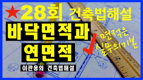 건축법해설28회 바닥면적과 연면적 건축사이관용 건축설계 수익형부동산개발 오픈스케일건축사사무소 Youtube