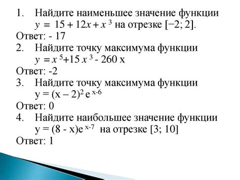 Наибольшее наименьшее значение функции презентация онлайн
