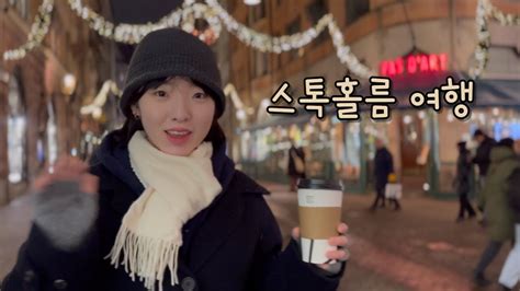 북유럽 크리스마스 여행 Youtube