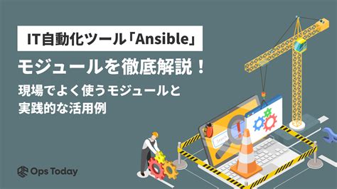Ansible Vaultで機密情報を暗号化、playbookで活用する方法 Dbやawsキーを安全に管理
