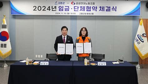 고흥군 공무직 노조 임금·단체협약 체결