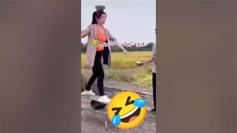 فرق ایرانی و خارجی🤣🤣 Youtube