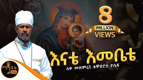New አዲስ ዝማሬ እናቴ እመቤቴ ሊቀ መዘምራን ቴዎድሮስ ዮሴፍ Youtube
