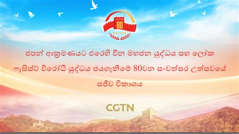 චීන කොමියුනිස්ට් පක්ෂයේ සහ චීන මහජන සමූහාණ්ඩුවේත් චීන මහජන විමුක්ති හමුදාවේත් ධජ වෙත ෂී ජින් පිං